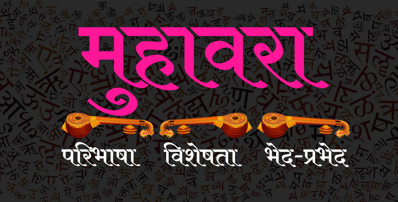 हिंदी मुहावरा (Hindi Idioms) | Hindi Gyan Sagar
